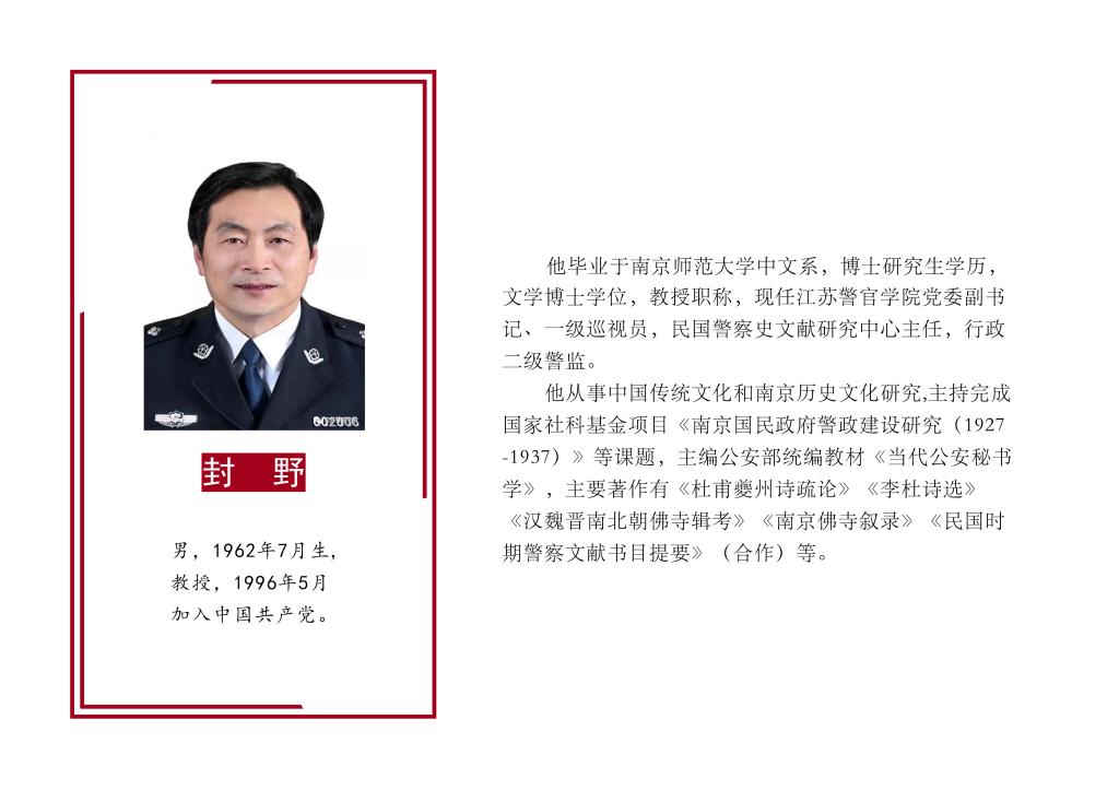 封野-江苏警官学院